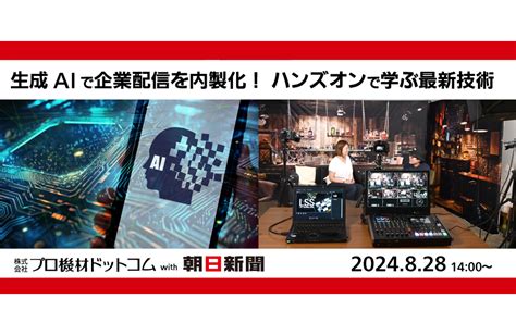 プロ機材ドットコム、朝日新聞での事例を紹介するセミナー「生成aiで企業配信を内製化！ ハンズオンで学ぶ最新技術」を8月28日に実施