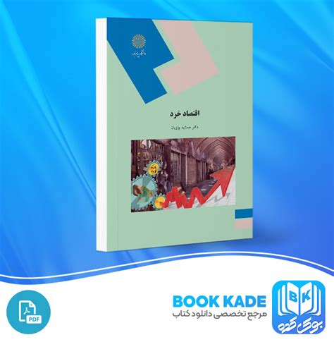 دانلود Pdf کتاب اقتصاد خرد جمشید پژویان 300 صفحه پی دی اف