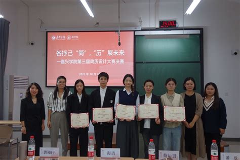 嘉兴学院第三届简历设计大赛圆满举办 学生工作部（学生工作处、人民武装部）