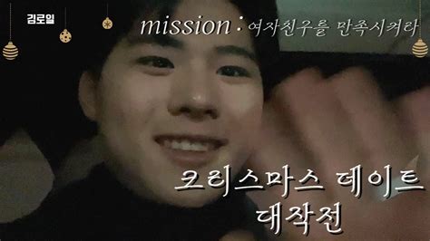 승무원 여자친구와 크리스마스 데이트 Vlog Youtube