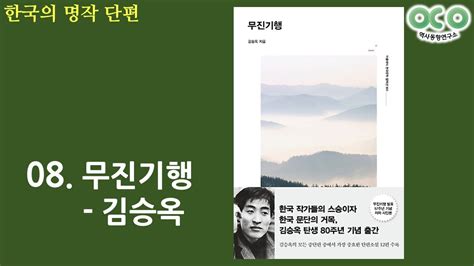 한국의 명작 단편 8 무진기행 김승옥 Youtube