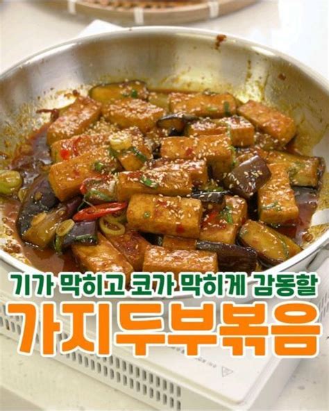 김현정 청이레시피 On Instagram 🍆 기가 막히게 맛있고 코가 막히게 감동한 제철 가지로 만든 가지 두부볶음 윤기 좌르르 요리같은 밥반찬 한번에 해결♡ 👉잊지