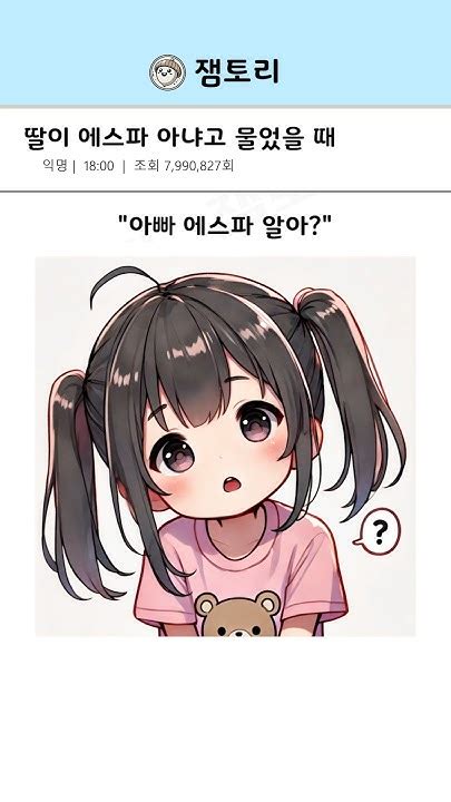 딸이 에스파 아냐고 물었을 때 Youtube