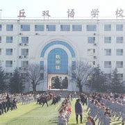 章丘双语学校国际部 章丘双语学校国际部2025年中考录取分数线 章丘双语学校国际部招生办电话