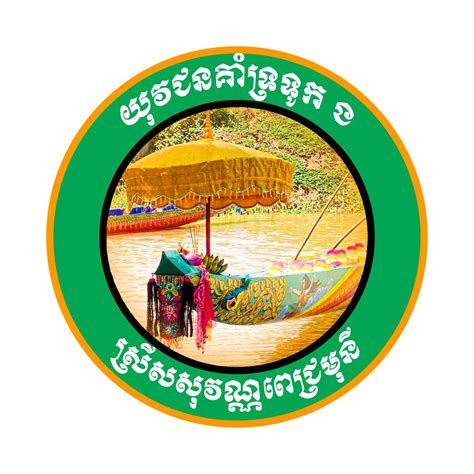 វត្តវាលស្បូវ វិបុលធិបតីស្រីសសុវណ្ណពេជ្រមុនី By ទូក ង វត្តយើង Facebook