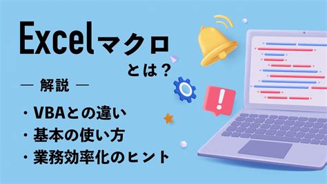 Excelマクロとは？vbaとの違いや基本の使い方、できることを解説
