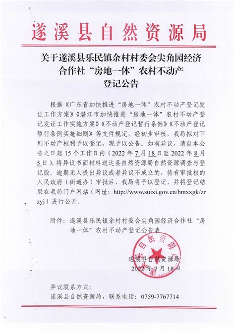 关于遂溪县乐民镇余村村委会尖角园经济合作社房地一体农村不动产登记公告