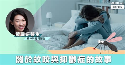 關於被蚊子咬與抑鬱症的故事｜黃瑋妍醫生 Medical Inspire 醫・思維