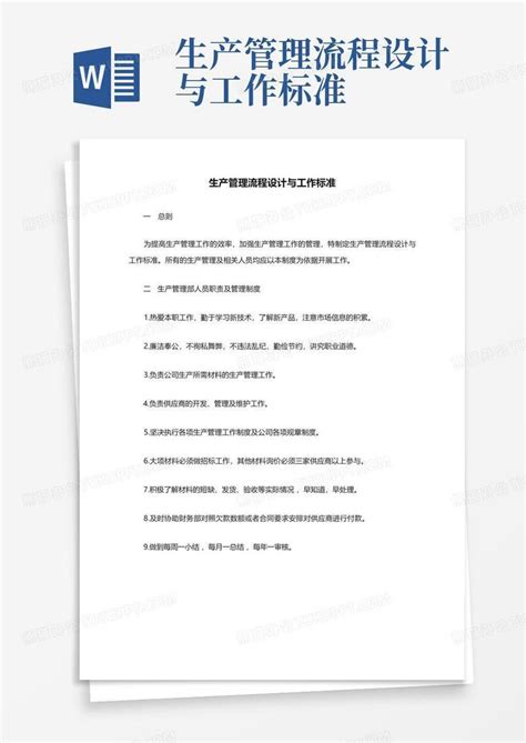 生产管理流程设计与工作标准word模板下载 编号qgbvjxov 熊猫办公