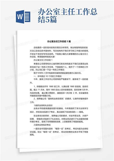 办公室主任工作总结5篇Word模板下载 编号lvmrjdzn 熊猫办公
