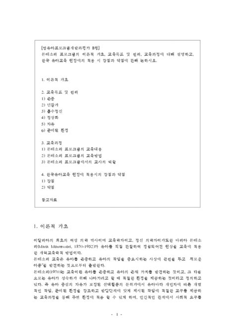 영유아프로그램개발과평가 B형 몬테소리 프로그램의 이론적 기초 교육목표 및 원리 교육과정 한국 유아교육 현장에의 적용 시 강점과