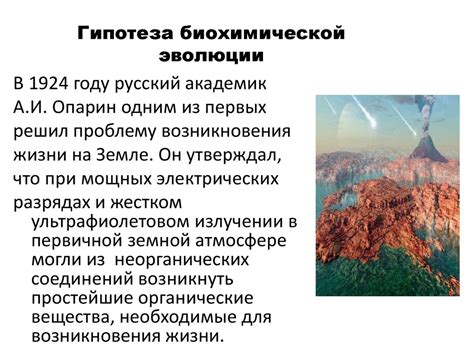 Гипотезы происхождения жизни презентация онлайн