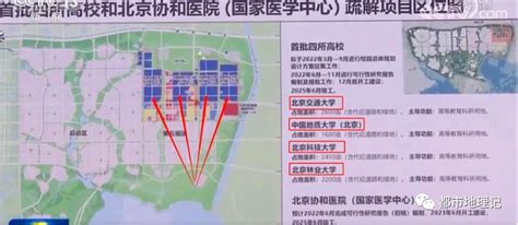 一张网传照片暴露的重要信息将有12所在京高校迁往雄安 知乎