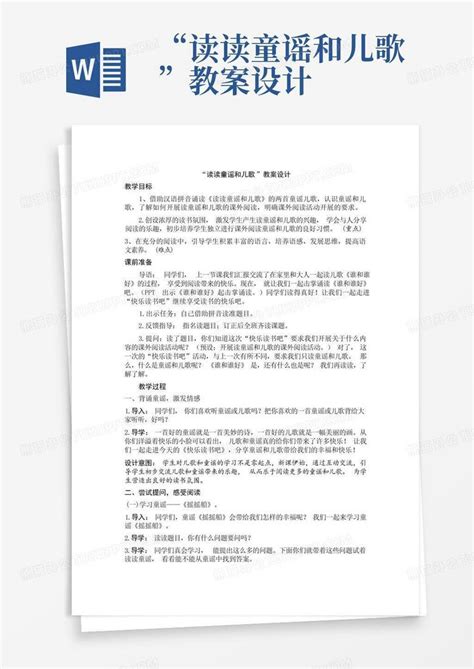 读读童谣和儿歌教案设计 Word模板下载 编号lmmkdjdw 熊猫办公
