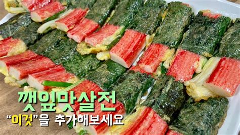 ※깻잎맛살전※명절전으로 인기만점 보기도 좋고 맛도 좋은 맛살깻잎전 Youtube