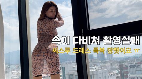 속이 다비치는 씨스루 드레스 룩북 망했어요 ㅠㅠ Youtube