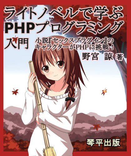 Amazon co jp ライトノベルで学ぶPHPプログラミング入門 小説セックスプラグインのキャラクターがPHPに挑戦 eBook 野宮諒 本
