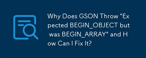 為什麼 Gson 會拋出預期是 Beginobject 但實際上是 Beginarray”以及如何修復它？ Java教程 Php中文網