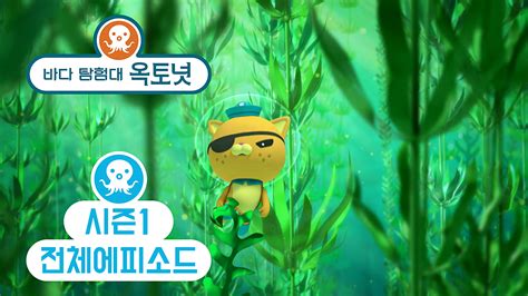 바다 탐험대 옥토넛｜시즌1 에피소드22 켈프 숲 구조작전 네이버 Tv