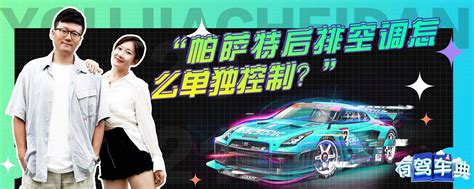 帕萨特后排空调怎么单独控制 有驾