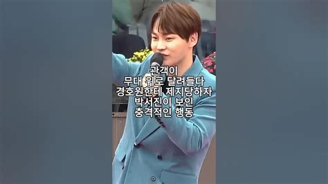 관객이 무대 위로 달려들다 경호원한테 제지당하자 박서진이 보인 충격적인 행동 Youtube