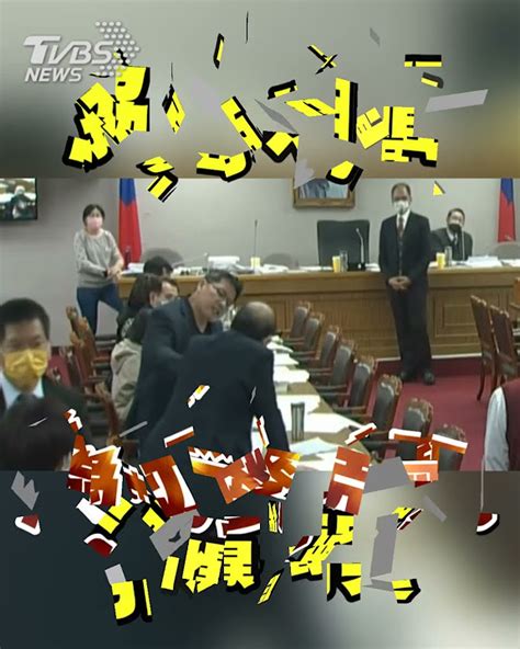 朝野協商爆衝突 邱顯智怒罵柯建銘x｜tvbs新聞 Shorts Tvbsnews02 Youtube