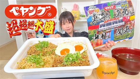 ペヤング超超超大盛を大食いレビュー【ご当地シリーズ】【四種四昧】 Youtube