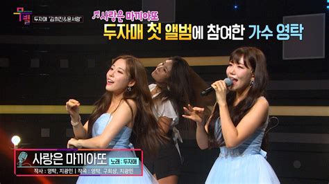 [kbs무대] 미스트롯3 두자매 김희진 윤서령 사랑은 마끼아또 Kbs 230804 방송 Youtube