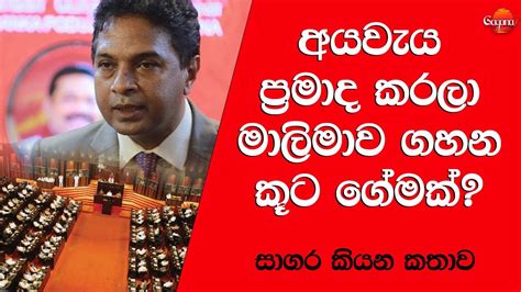 මාලිමාව ගහන කූට ගේමක් එළියට Malimawa Npp Youtube