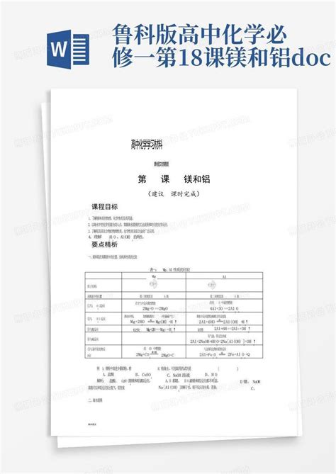 鲁科版高中化学必修一第18课镁和铝docword模板下载编号lmzmmzeb熊猫办公