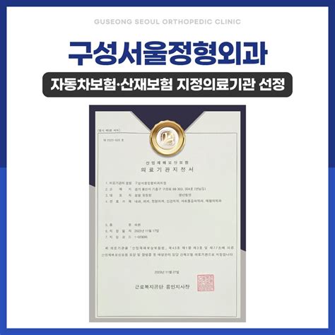자동차산재보험 지정의료기관 구성서울정형외과의원