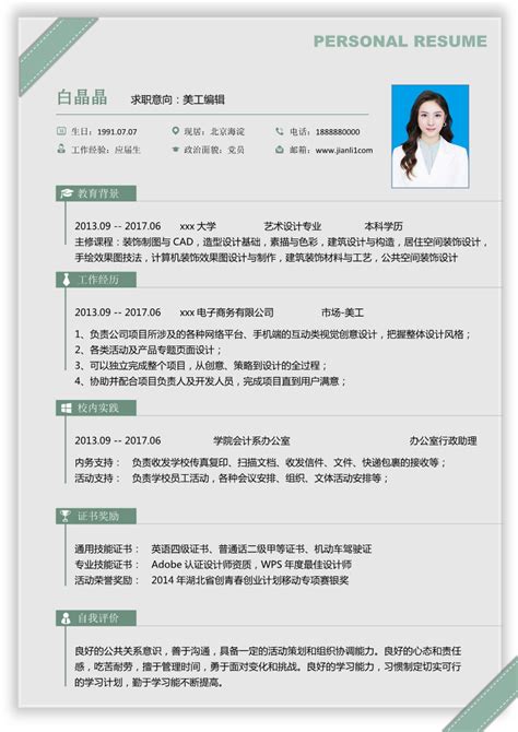 美工编辑求职简历模板 word简历免费下载