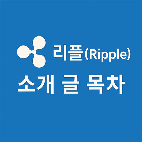 2025 리플 전망｜왜 리플이 세계 전자화폐의 기준이 될까