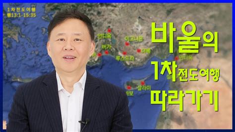 바울의 1차 전도여행 따라가기 I 여성민 목사 Youtube