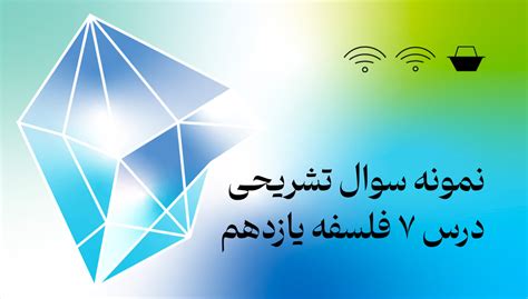 نمونه سوال تشریحی درس 7 فلسفه یازدهم سید حسام‌الدین جلالی طهرانی