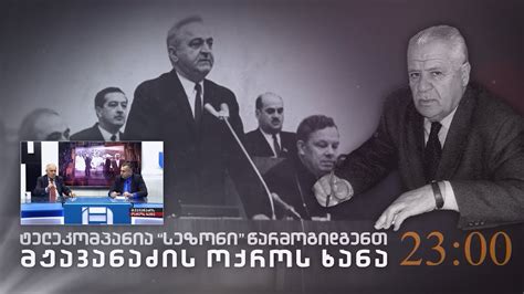 მჟავანაძის ოქროს ხანა №3 Youtube