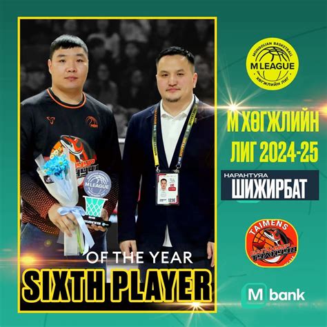Багануур 🇲🇳🏀МСБХ ны М Хөгжлийн Лигийн 2024 25 оны улирлын Шилдэг 6 дахь тоглогч буюу “sixth