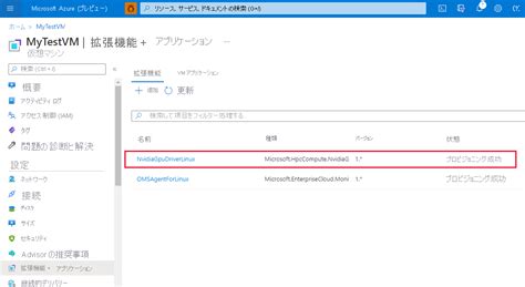Nvidia Gpu ドライバー拡張機能 Azure Linux Vm Azure Virtual Machines Microsoft Learn