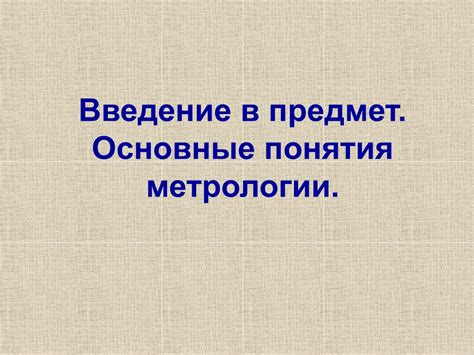 Ppt Введение в предмет Основные понятия метрологии Powerpoint Presentation Id 6081587