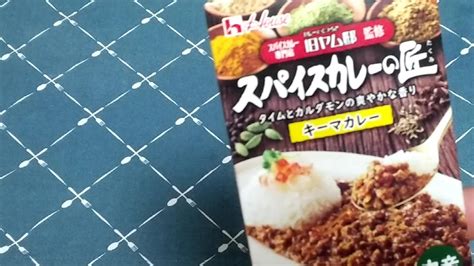 カレー食べるだけ25「ハウス食品 スパイスカレーの匠 キーマカレー 中辛」 Youtube