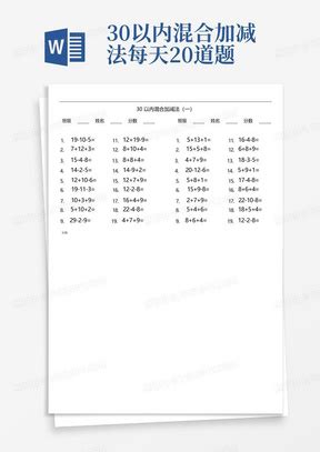 免费小学数学30以内加减法4000题每页100题可直接打印word模板下载编号lobagame熊猫办公
