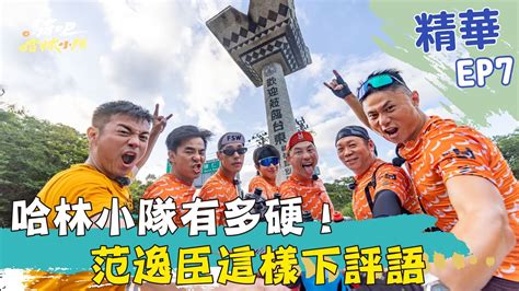 哈林小隊進步見證人范逸臣有他陪騎上壽卡真的太榮幸啦 gooooooride 騎吧哈林小隊 YouTube
