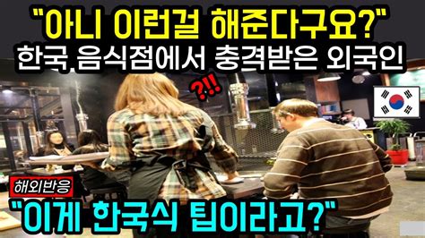 [해외 반응] 한국 식당을 방문하고 기본서비스에 충격받은 외국인 한국은 왜 이런걸 해주는거에요 Youtube
