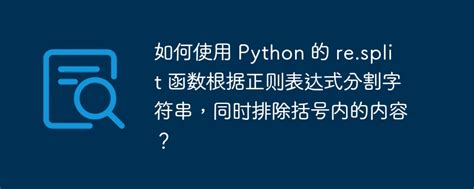 如何使用 Python 的 Resplit 函数根据正则表达式分割字符串，同时排除括号内的内容？ 美云