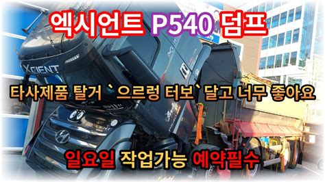 엑시언트 P540 덤프타사제품 탈거하고 `으르렁터보`다니 너무 좋아요~ Youtube