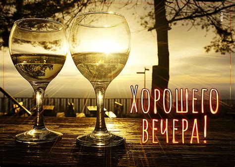 Фантастическая открытка с бокалами Хорошего вечера Скачать бесплатно на