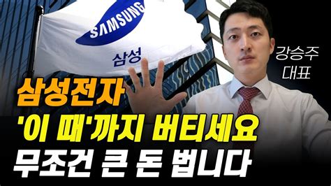 주식 삼성전자 이 때까지 버티세요 무조건 큰 돈 법니다 한미반도체전망 삼성전자목표주가 8월주식전망 내년주식전망 Youtube