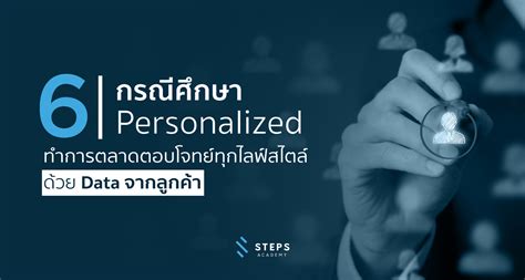 6 กรณีศึกษา “personalized” ทำการตลาดตอบโจทย์ด้วย Data