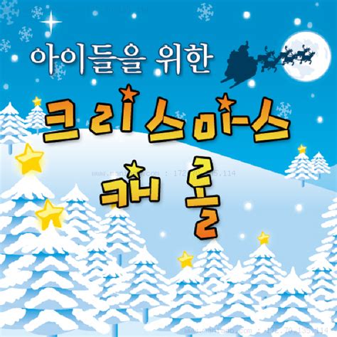 아이들을 위한 크리스마스 캐롤 Compilation 2010