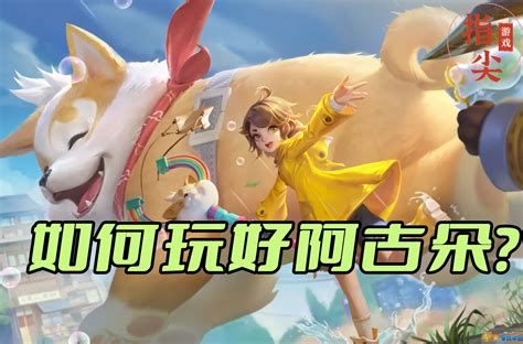 王者荣耀阿古朵怎么玩阿古朵玩法攻略s29战舞手机游戏